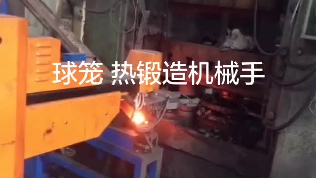 汽车球笼热锻造机械手机器人锻压自动化设备 自动喷石墨机构