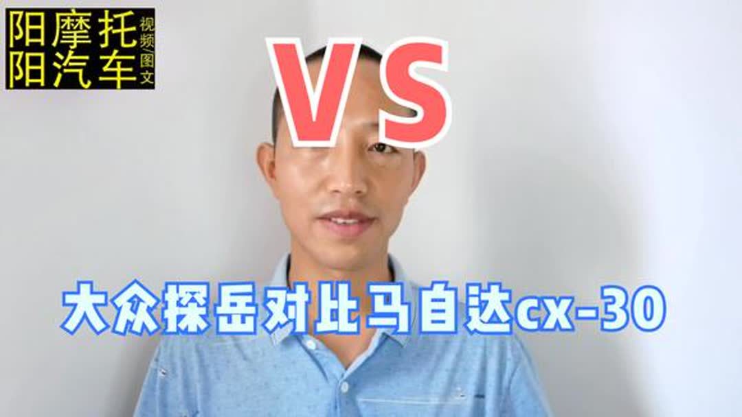 14万suv大众探岳对比马自达cx-30,手自一体完胜双离合,人车合一