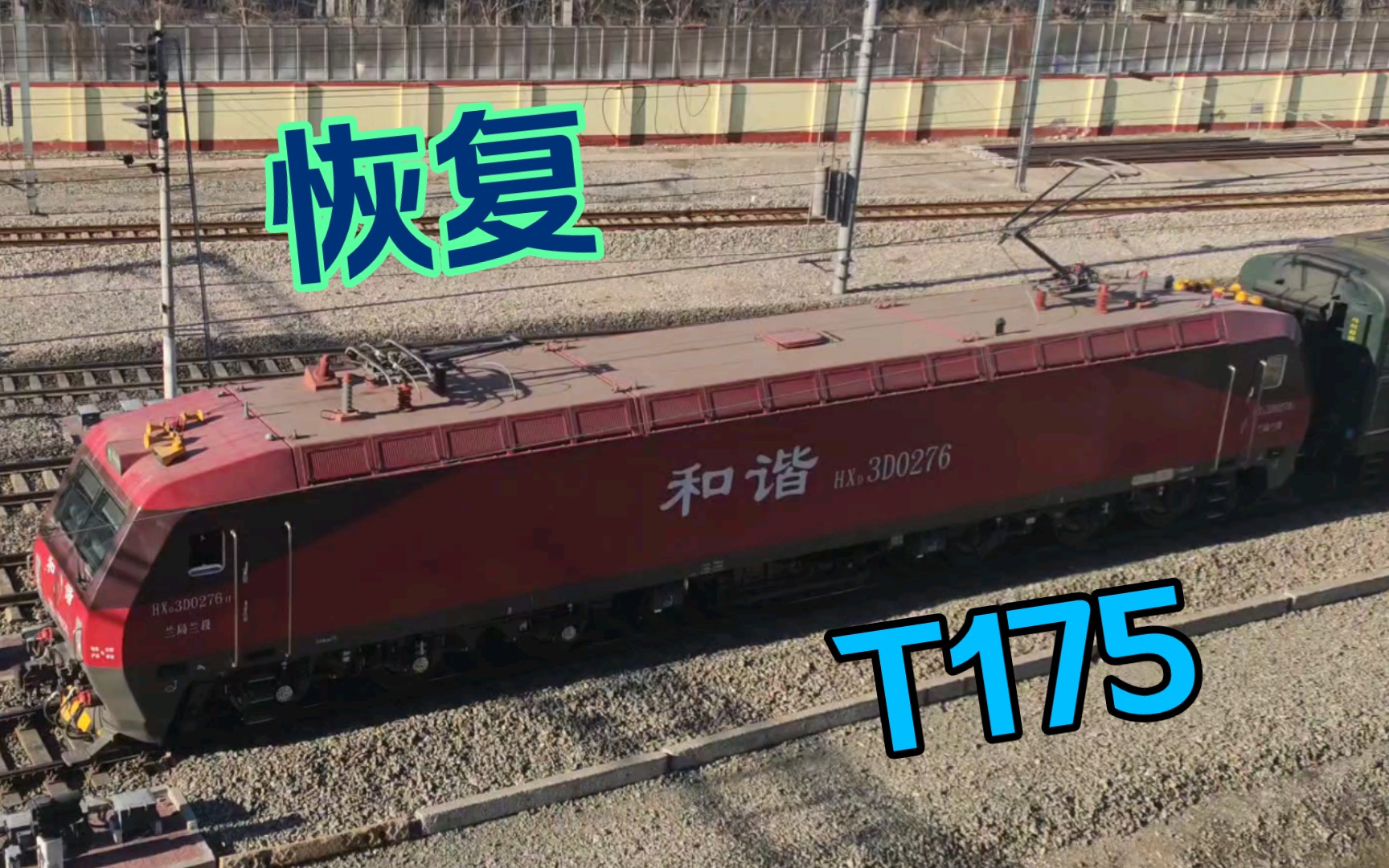 【火车】恢复开行的T175