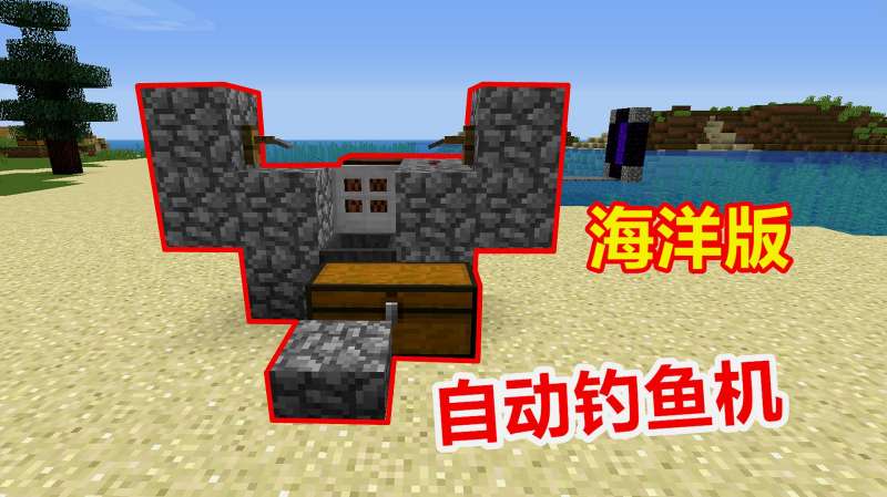我的世界海洋版26:玩家制作钓鱼机!海洋版也能挂机钓鱼了!