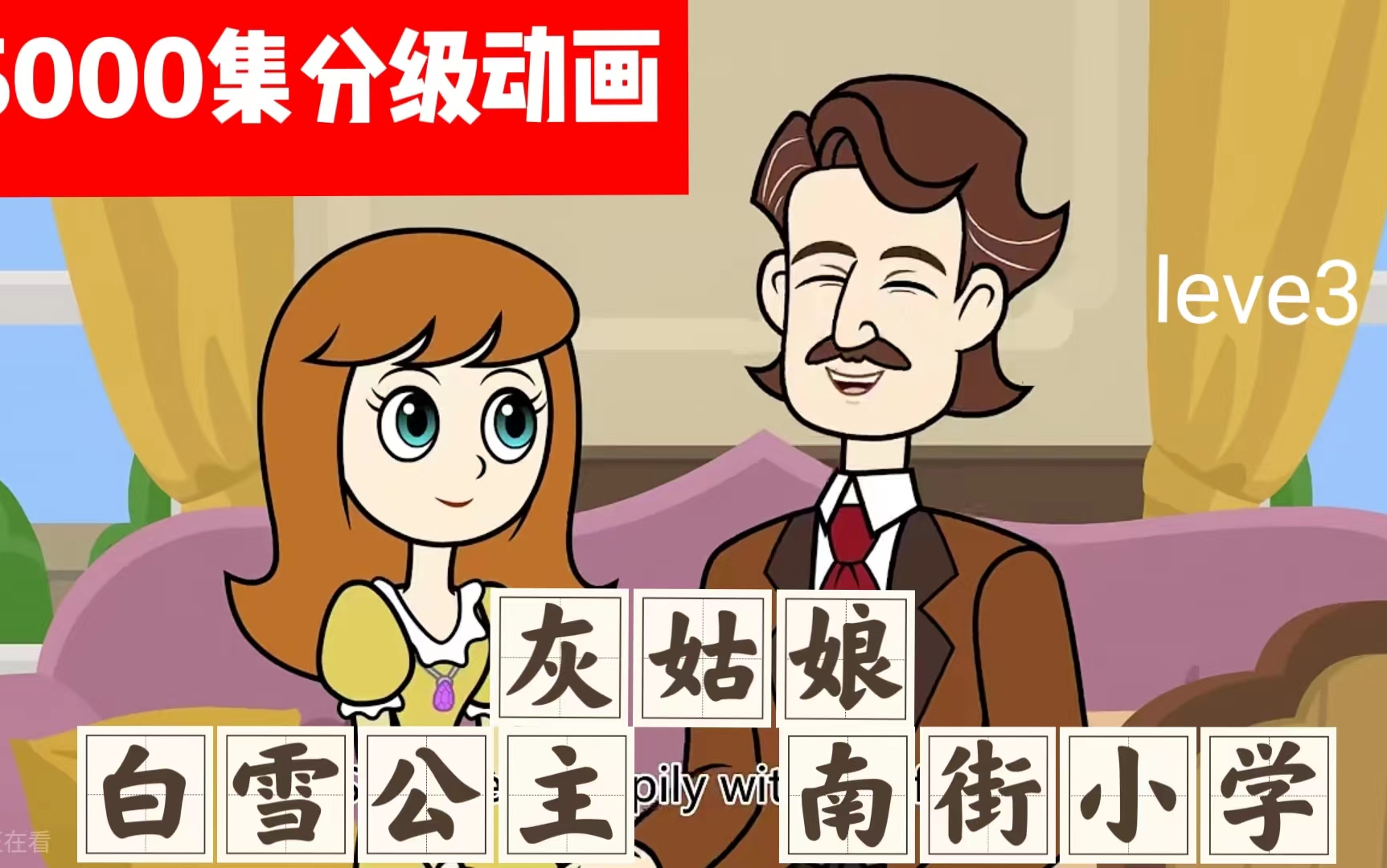 英语听说写突飞猛进【英语动画9阶全套5000集】 Level3【灰姑娘,白雪...