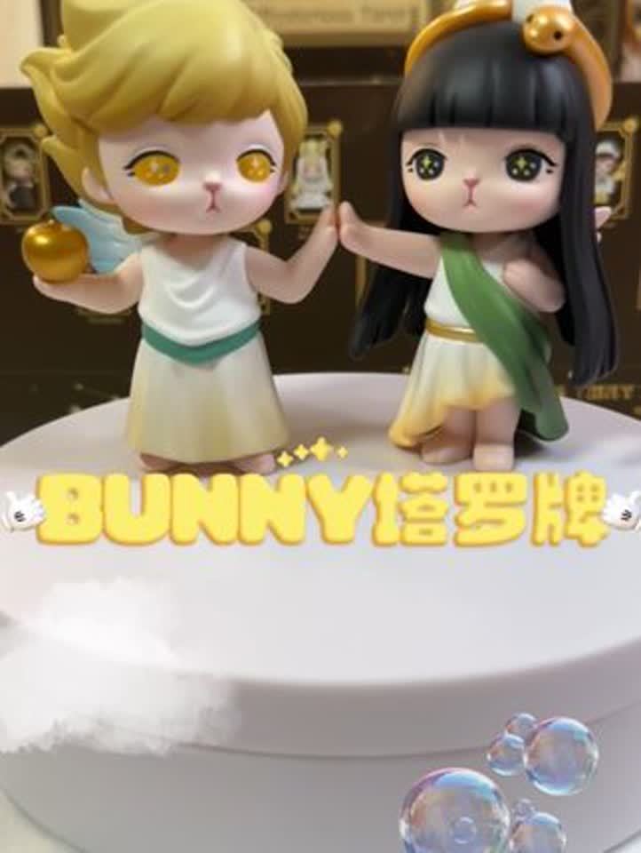 #大人也要玩玩具 #bunny #BUNNY神秘塔罗牌 是神秘又唯美的塔罗...