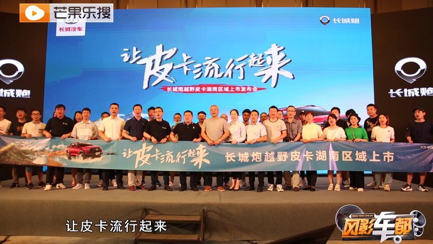 视频丨畅享全场景皮卡车生活 长城炮越野皮卡湖南上市