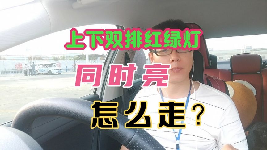 上下双排红绿灯同时亮怎么走?新国标红绿灯解读。