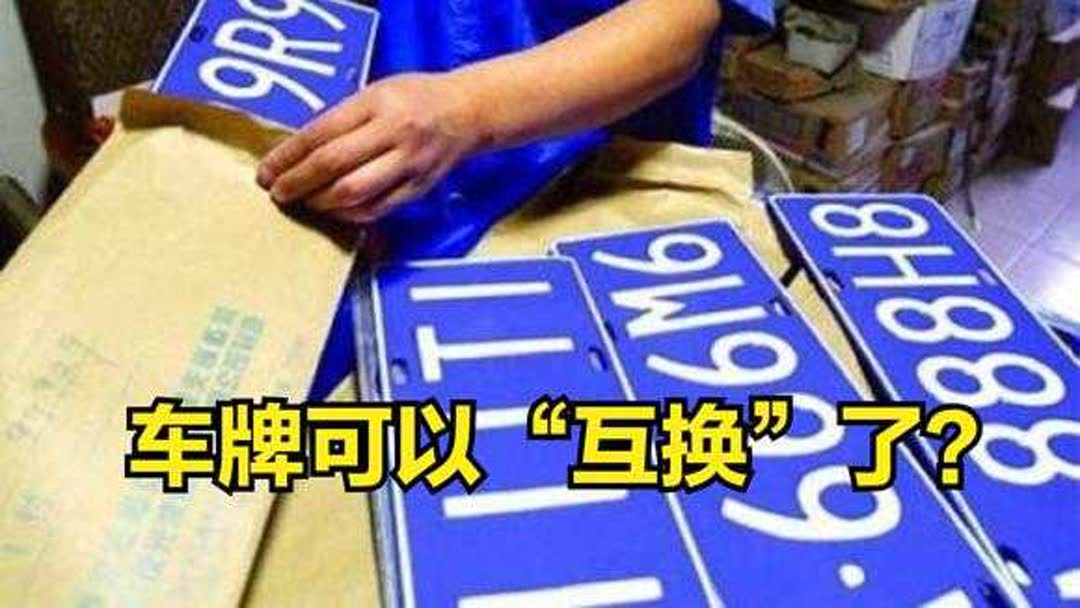 车管所:车牌号能更换了!只要达到这2个要求,115元互换中意车牌