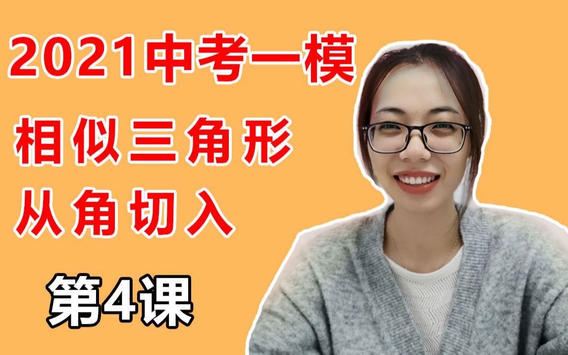 2021中考一模数学 相似三角形 从角切入 第4课 初中数学解题技巧 初中...
