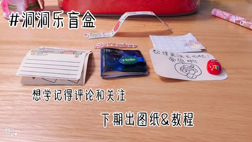 洞洞乐盲盒:下期可能出教程,顺带处一下关系