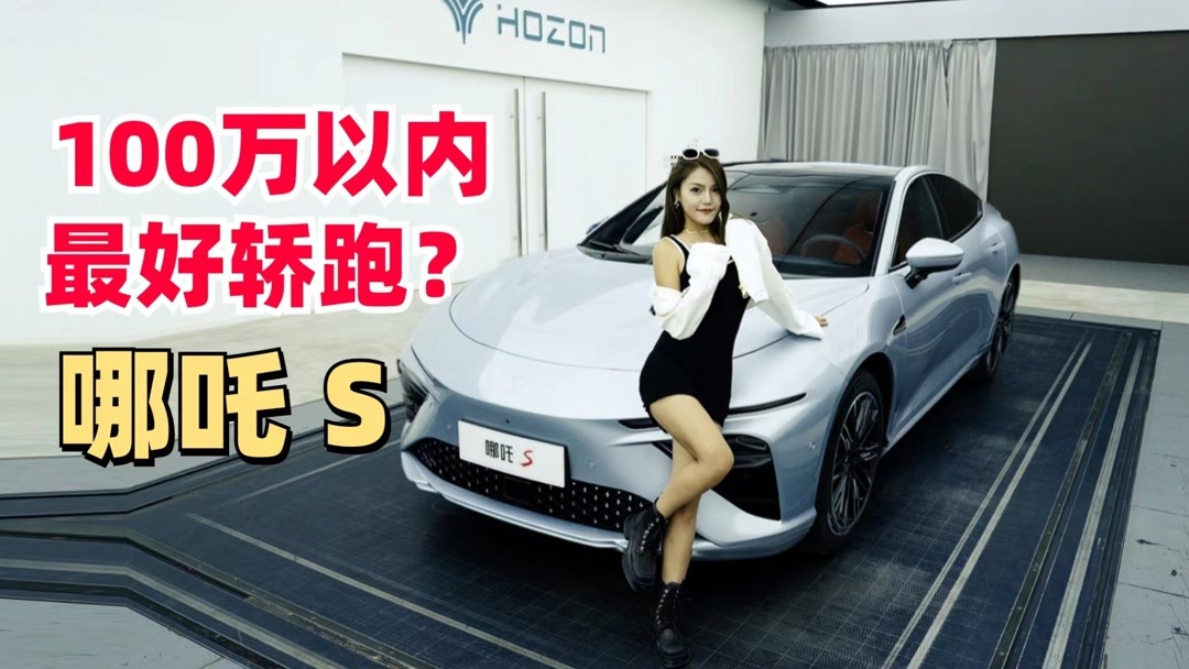 能否与比亚迪汉掰一掰手腕?哪吒S静态体验