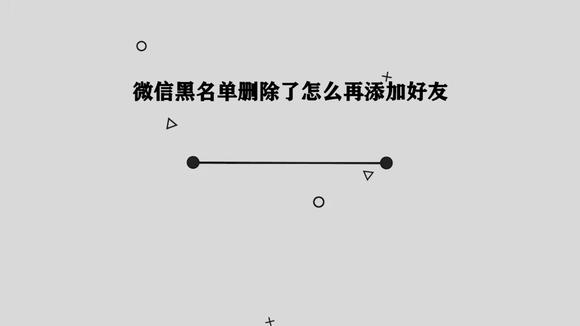 你知道微信黑名单删除了怎么再添加好友吗,简单几步轻松完成