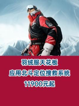 羽绒服天花板,11900元起,应用北斗定位搜救系统,波司登发布登峰2.0