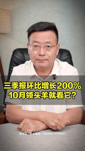 三季报环比增长200,10月领头羊就看它财经我在说财经