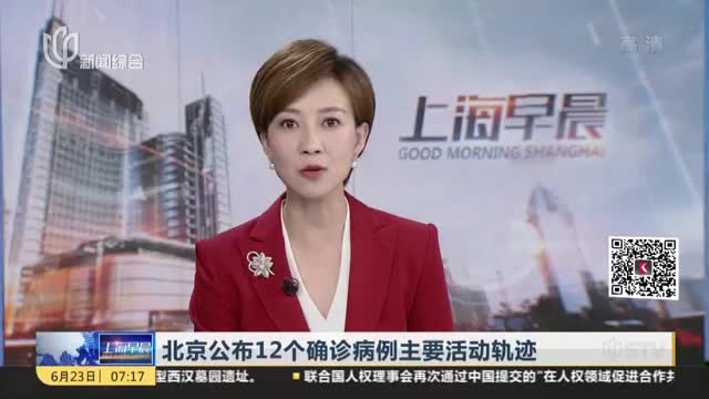 北京公布12个确诊病例主要活动轨迹：多名确诊病例无新发地直接接触史