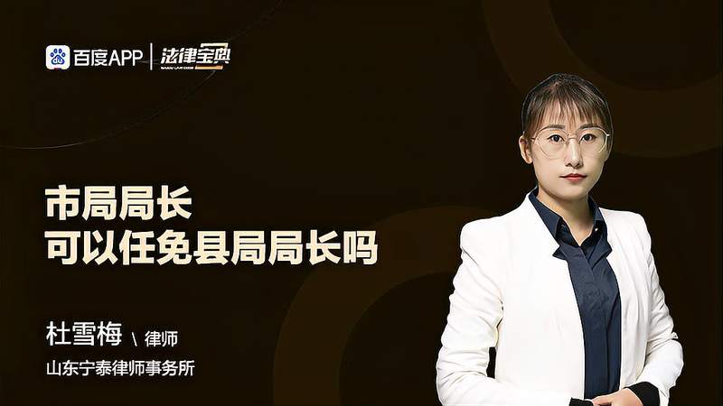 市局局长可以任免县局局长吗