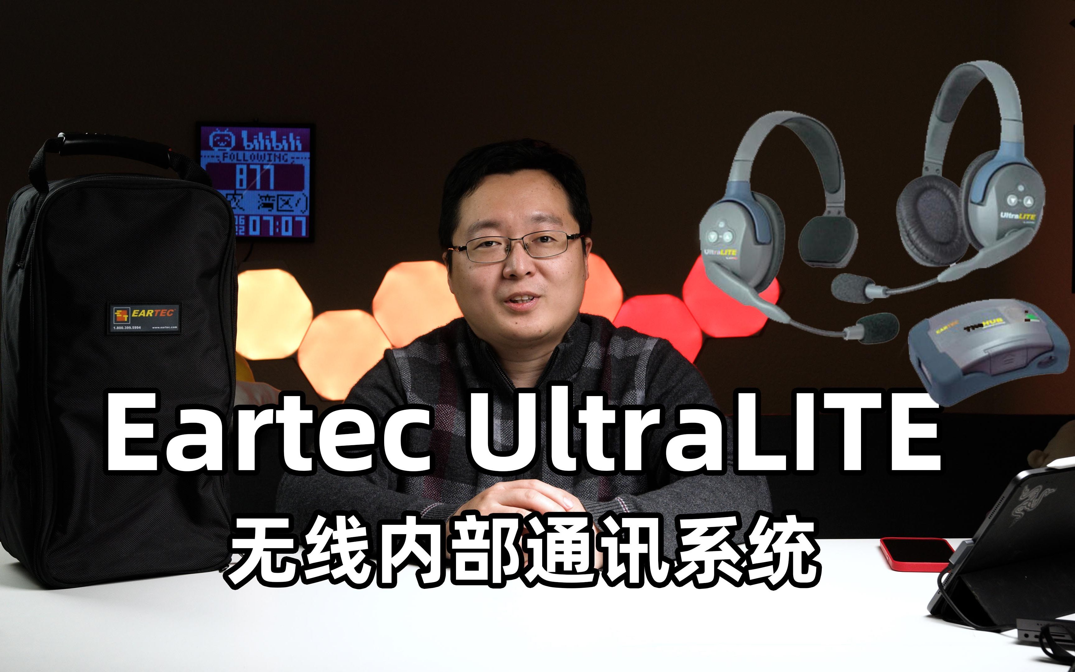 【评测】Eartec UltraLITE无线内部通讯系统 告别通讯全靠吼的时代【...