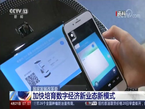 [朝闻天下]国家发展改革委 加快培育数字经济新业态新模式