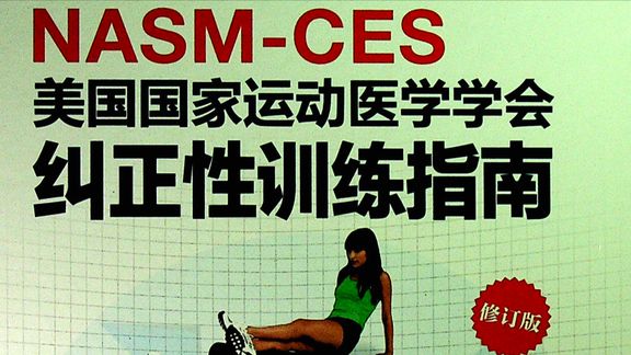 NASM-CES纠正训练专栏:第9课运动行为