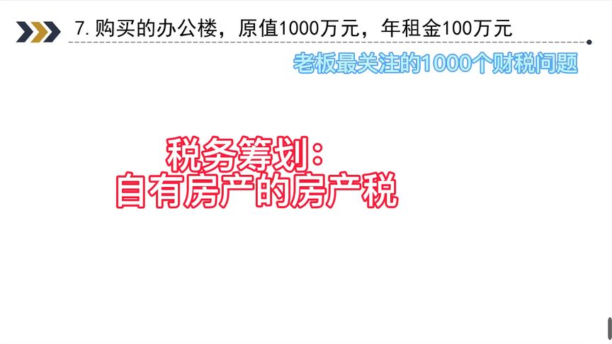 税务筹划:自有房产的房产税