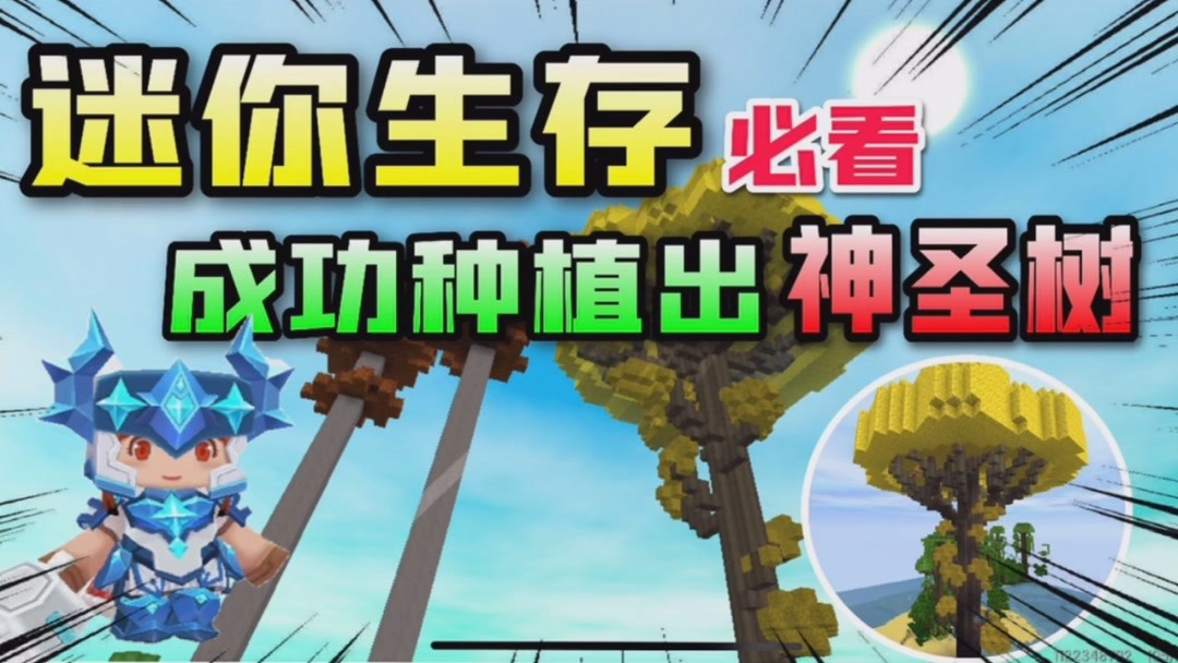迷你世界:生存中成功种植出神圣树,果然比红杉树都要高大
