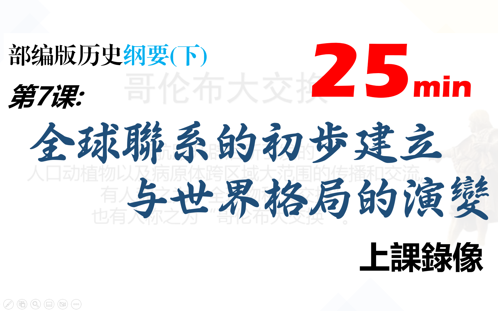 ...纲要(下) 第7课 全球联系的初步建立与世界格局的演变|25min正课