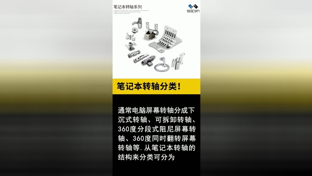 笔记本转轴的分类你知道多少 东莞茶山 转轴定制