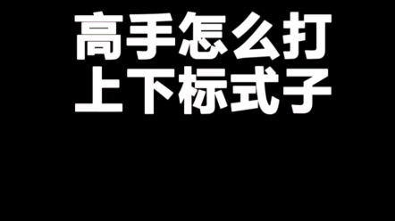 Excel高手怎么打上下标式子