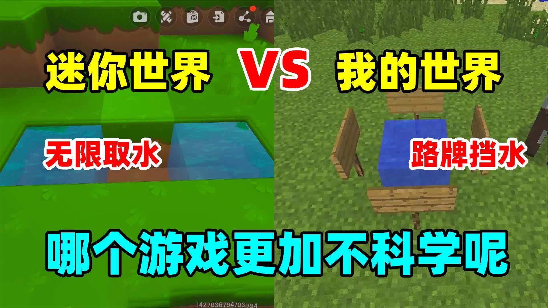 迷你世界:迷你世界vs我的世界,到底哪款游戏的玩法会更不科学呢