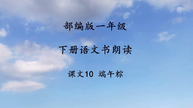 课文10 端午粽 部编版小学一年级下册语文书朗读