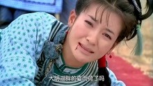 新还珠格格:小燕子问皇上:你还记得大明湖畔的夏雨荷吗