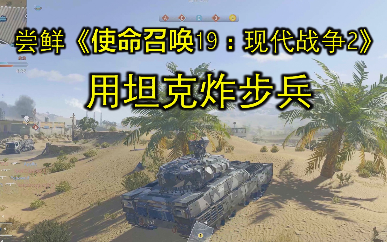 开坦克炸小兵,尝鲜COD19:《使命召唤:现代战争2》野战模式坦克载具