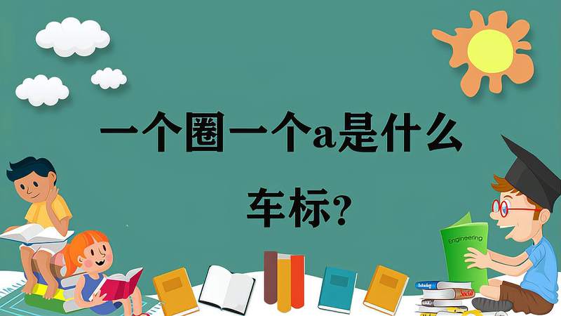 一个圈一个a是什么车标?