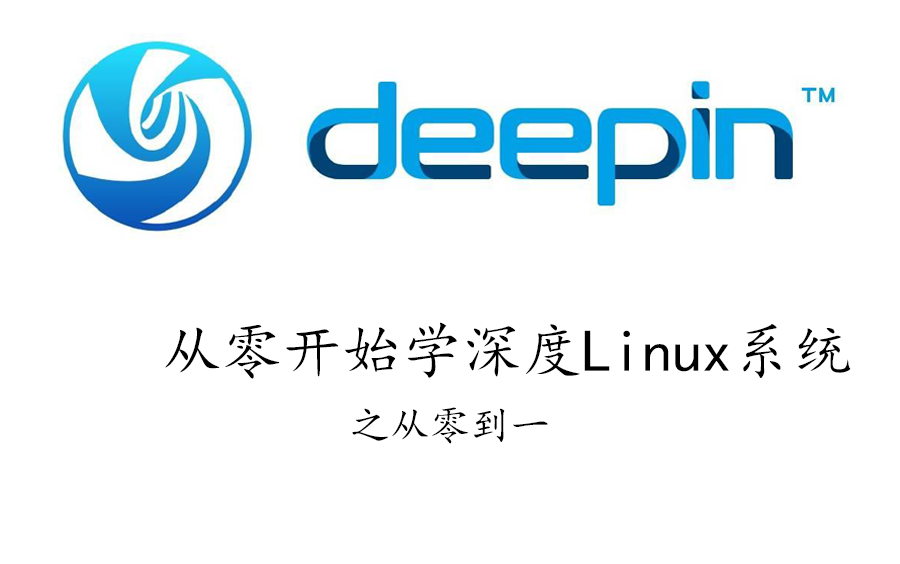 从零开始学深度Linux系统