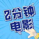 两分钟电影 