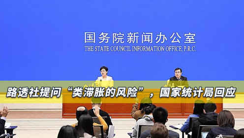 英媒问是否担心"类滞胀的风险"?国家统计局会议,亮出最新数据