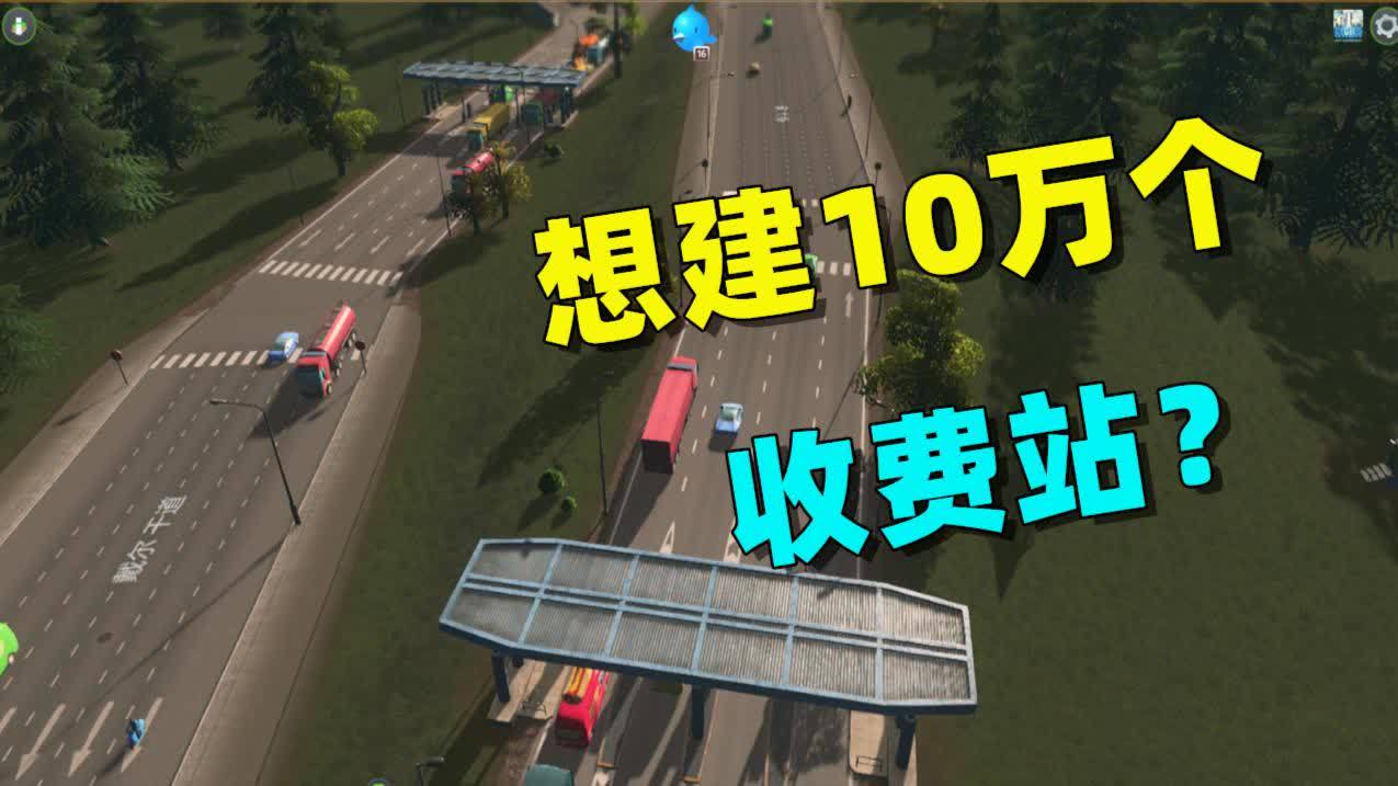 都市天际线5:贪污模拟器那都是小儿科,10万个收费站才是王道!