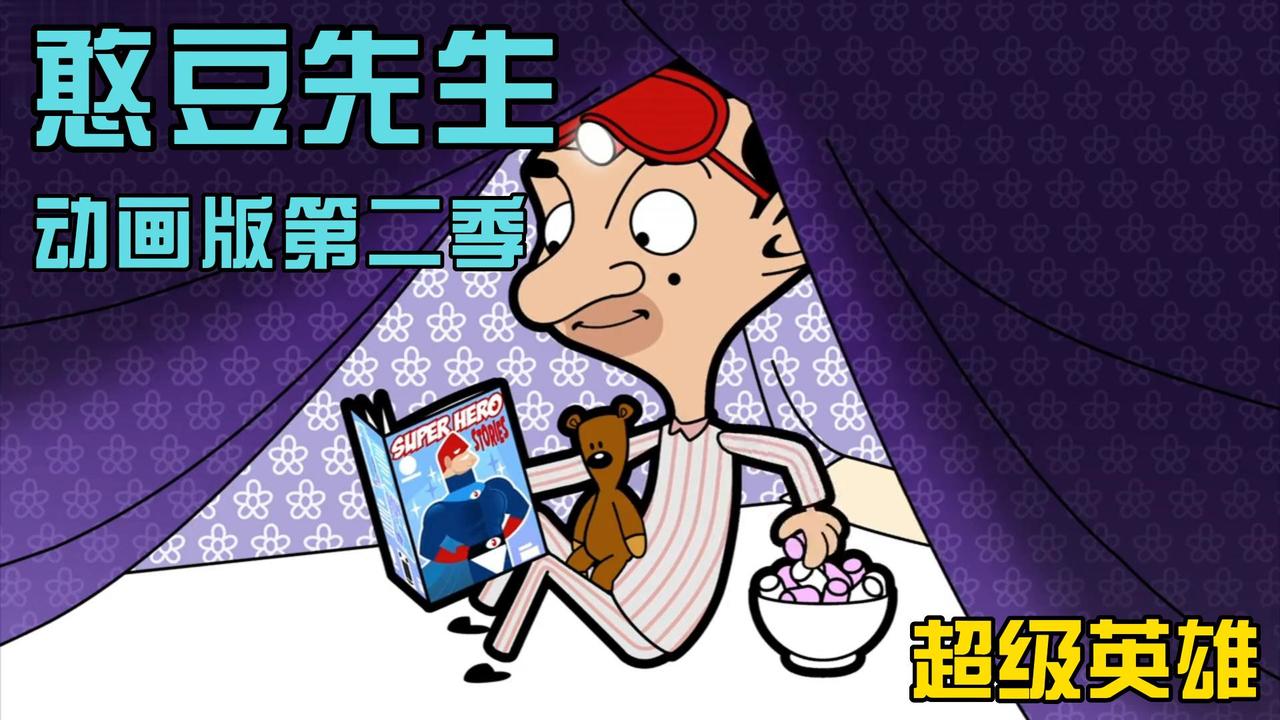 憨豆先生动画版第二季:憨豆准备睡觉,谁知却有梁上君子潜入