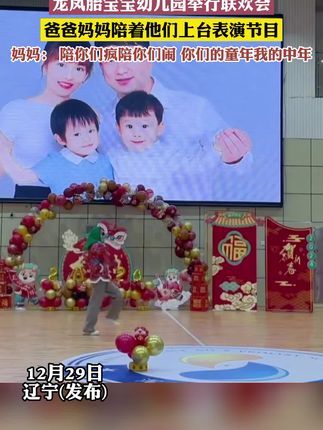 龙凤胎宝宝幼儿园举行联欢会,爸爸妈妈陪着他们上台表演节目。妈妈: ...