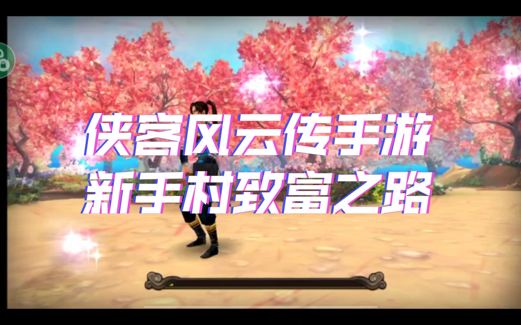 侠客风云传手游版,新手村致富之路。