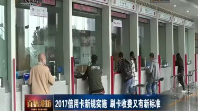 2017信用卡新规实施 刷卡收费又有新标准
