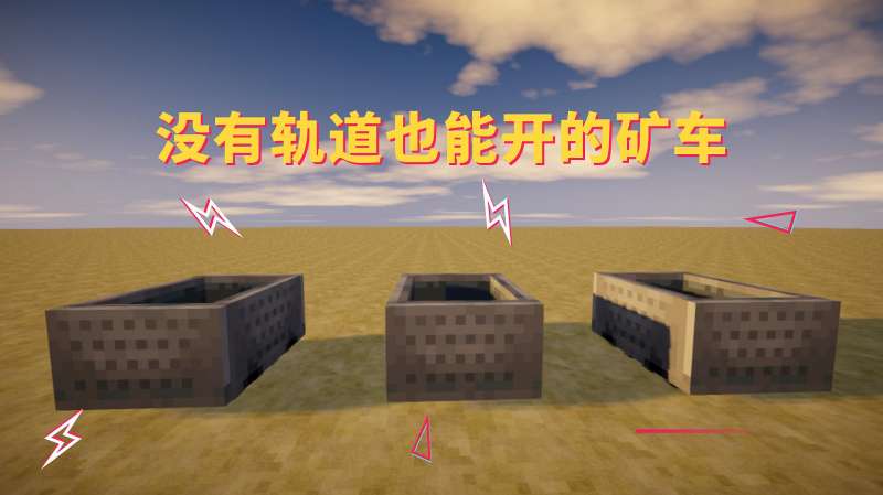 我的世界,没有轨道也能开的矿车