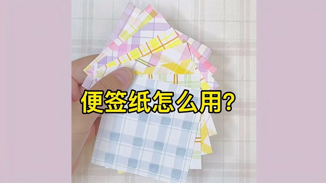 便签纸怎么用,教你六种方法