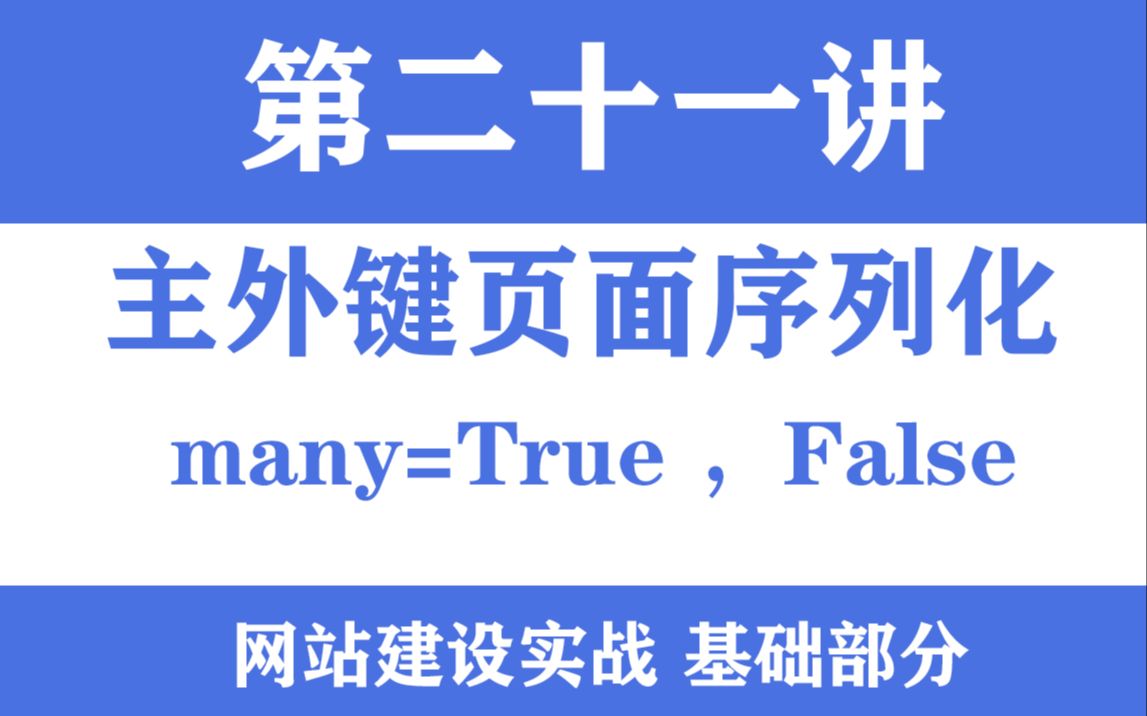 Vue+Django实战第二十一节-Django主外键模型页面序列化