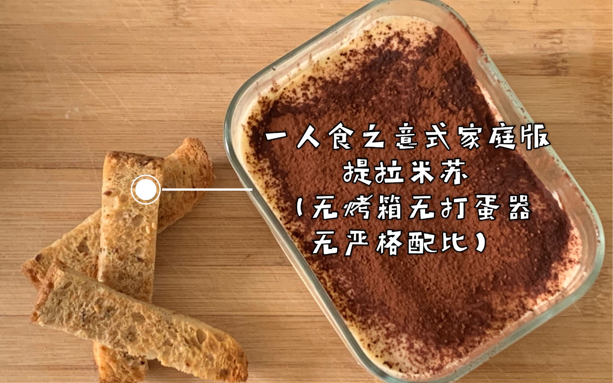 ...版提拉米苏 | 无烤箱 | 无打蛋器 | 无严格配比要求 | 最简单的高颜值甜品