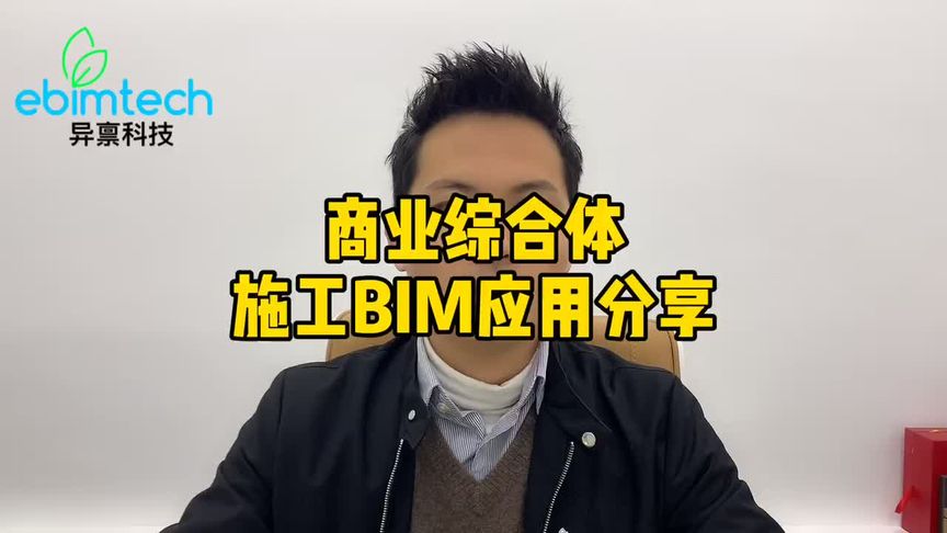 商业综合体施工BIM应用分享,BIM你值得拥有。