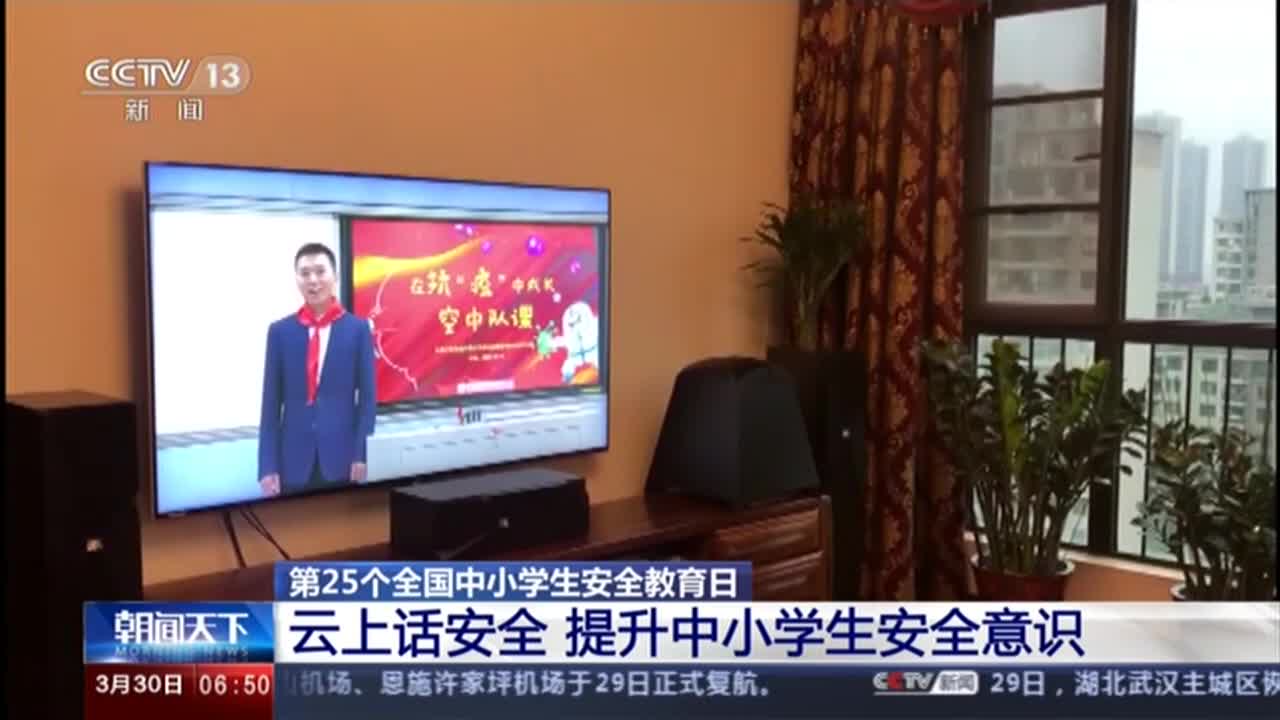第25个全国中小学生安全教育日:云上话安全 提升中小学生安全意识