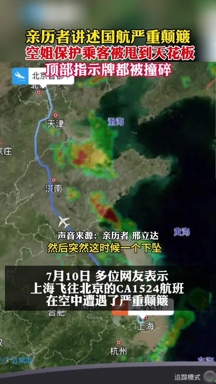 7月10日,多位网友发帖称,上海飞往北京的CA1524航班,在空中遭遇了...