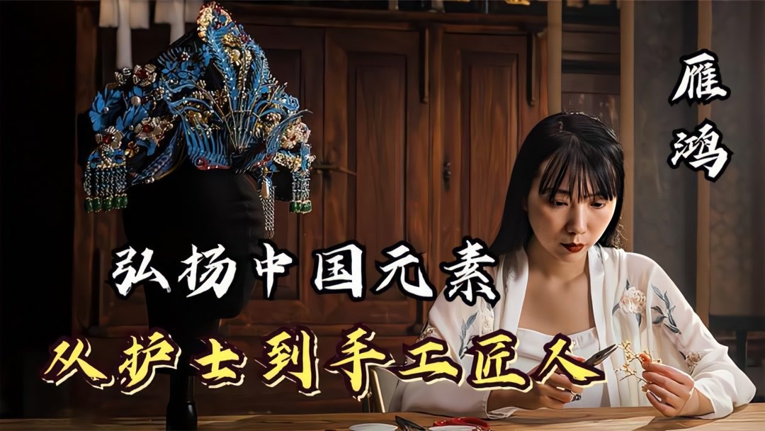 从护士到手工匠人,雁鸿用易拉罐变废为宝,弘扬中国元素