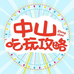 中山吃玩攻略 