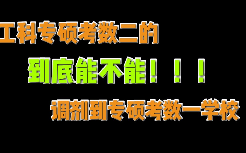 工科专硕考数二的到底能不能调剂到专硕考数一的学校?!你别网上查了,...