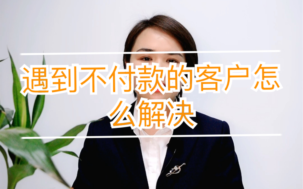怎么解决拿了我们的票但是迟迟不付款的客户呢?