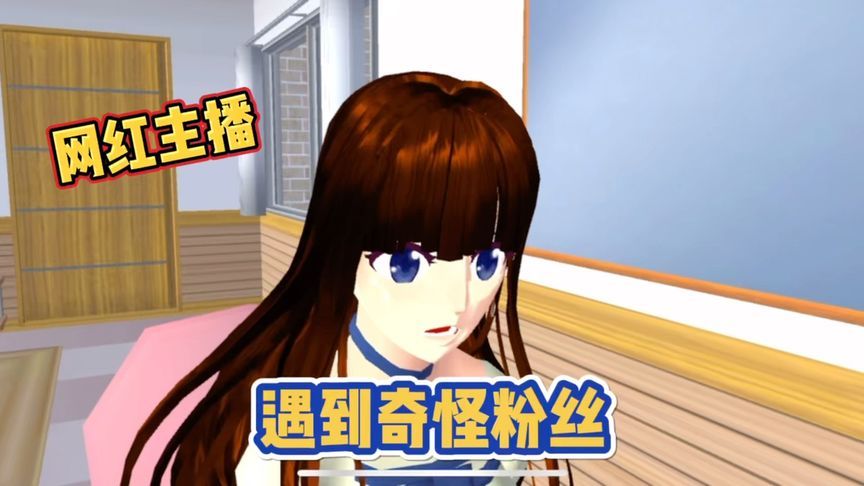 樱花校园模拟器:重新发一次,奇怪的粉丝